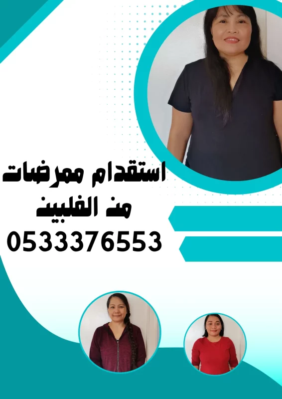 استقدام ممرضات من الفلبين 0533376553 – هاوس ميد